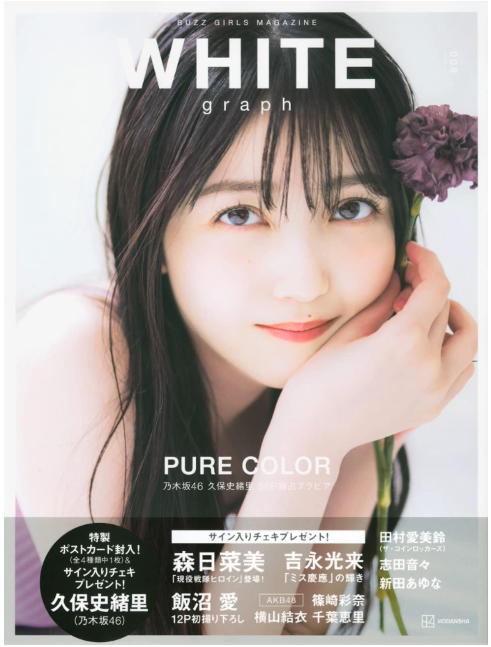 乃木坂46 久保史緒里 WHITE graph 008 日本偶像 雜誌 香港